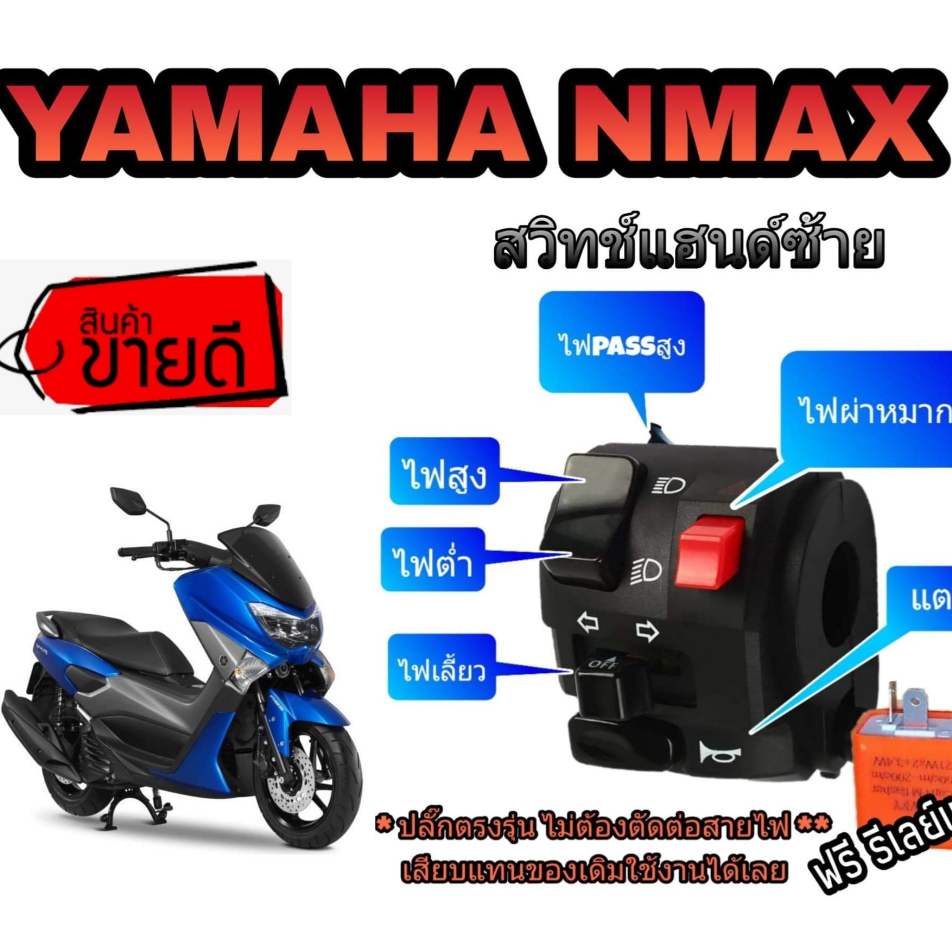 ประกับแต่งซ้าย Nmax ตรงรุ่น มีสวิทช์ไฟผ่าหมากในตัวมีสวิตช์ไฟPassในตัว ...