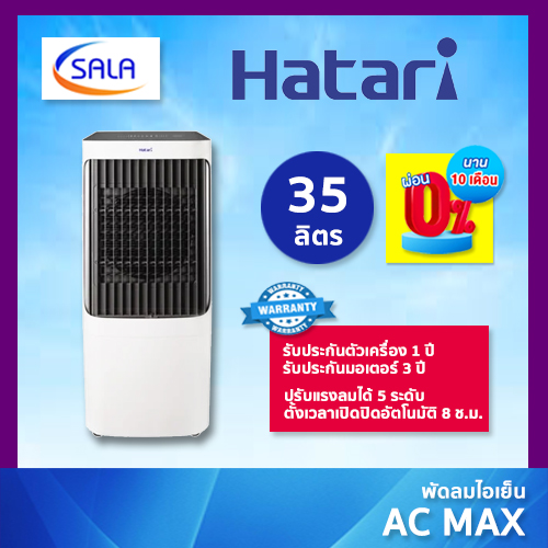 HATARI พัดลมไอเย็น ขนาด 35 ลิตร รุ่น AC MAX ฮาตาริ AIR COOLING FAN ...