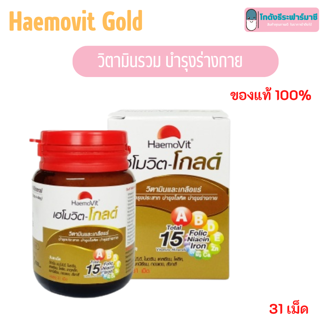 (ขวดสีทอง) HaemoVit-Gold 31 tab.- เฮโมวิต-โกลด์ วิตามิน และเกลือแร่ ...