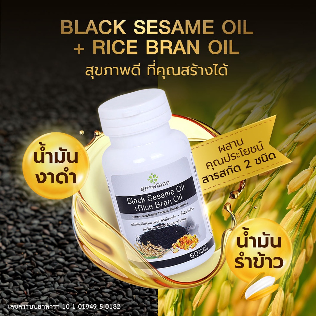 สุภาพโอสถ BLACK SESAME OIL RICE BRAN OIL BSRB 60 Cap 4 กระปุก - MUNshop ...
