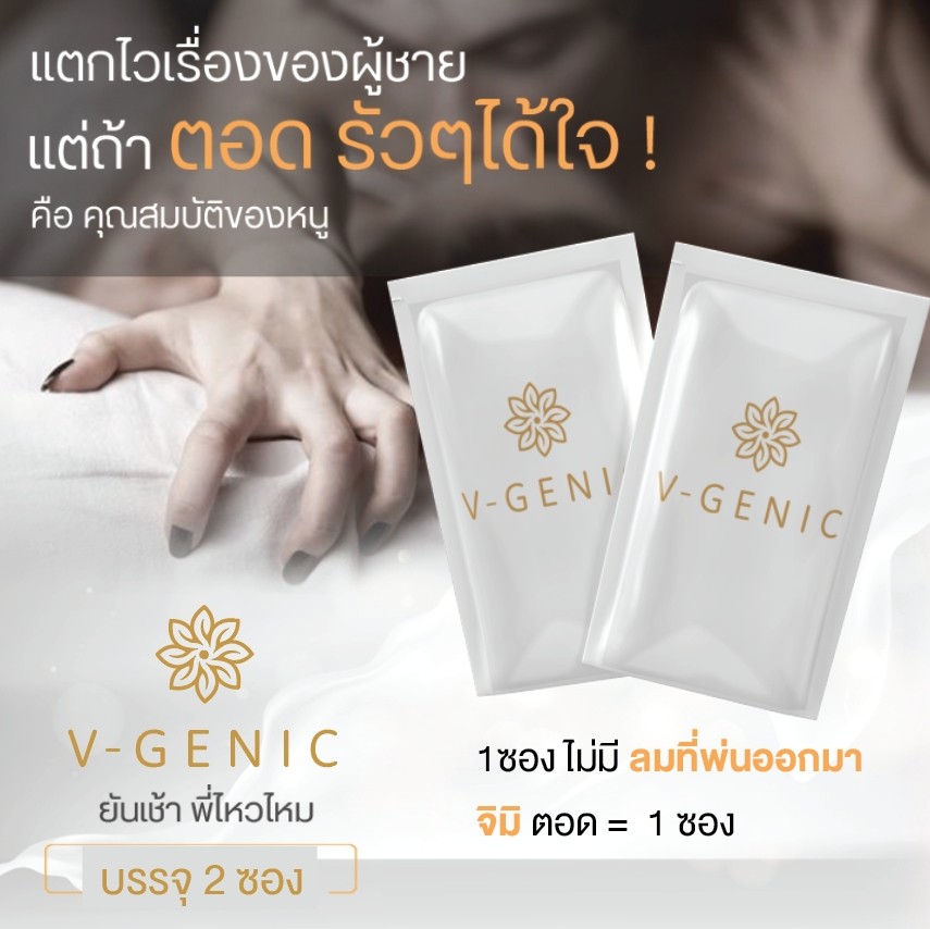V-GENIC วี-จีนิค ชุดเซ็ตทดลอง 1 เเถม 1 ผงสอด จิมิ"ตกขาว" ผลิตภัณฑ์ทำความสะอาดจุดซ่อนเร้น ทำความ ...
