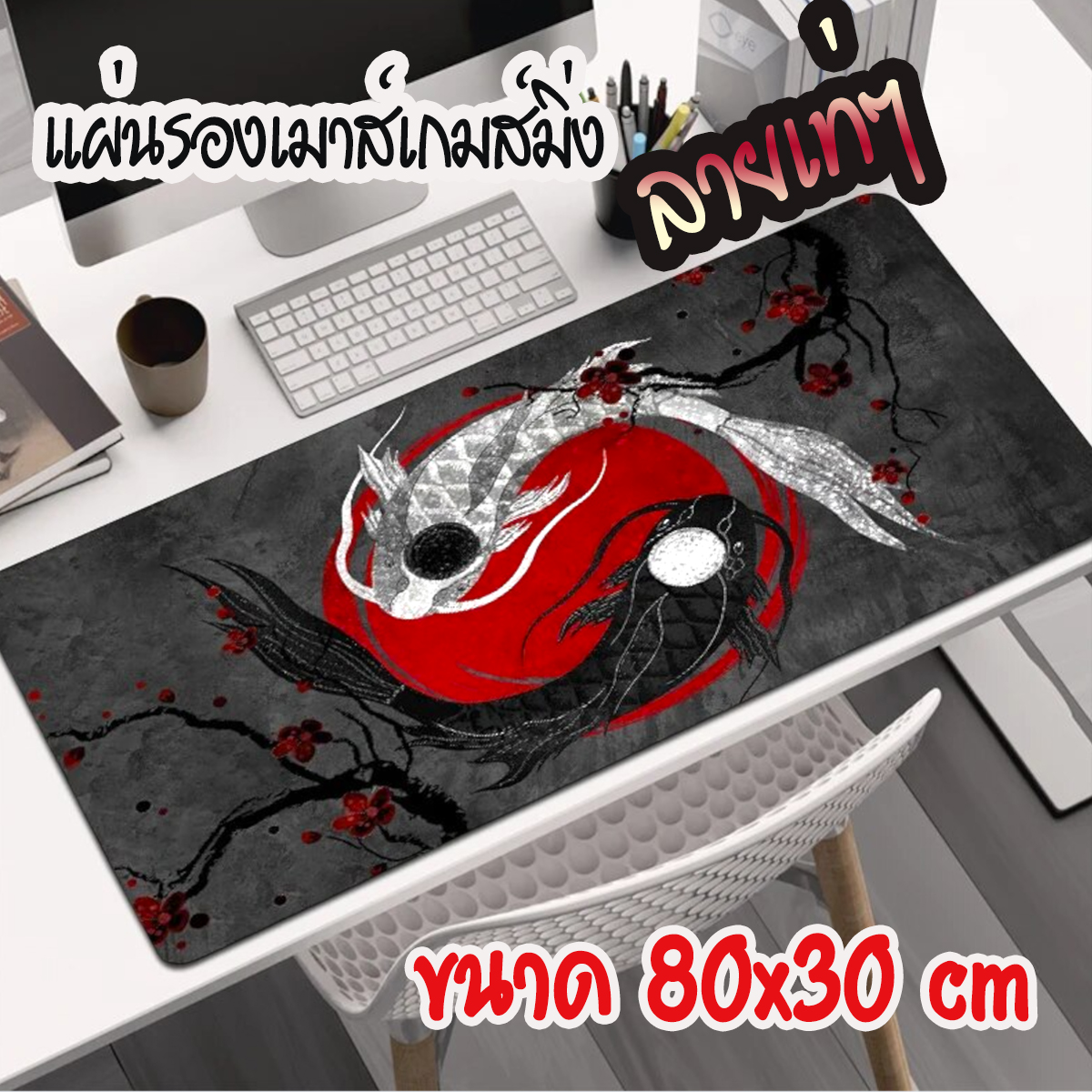 แผ่นรองเมาส์ ขนาดใหญ่ 80X30 cm ลายการ์ตูน น่ารักๆ Gaming MousePad ...