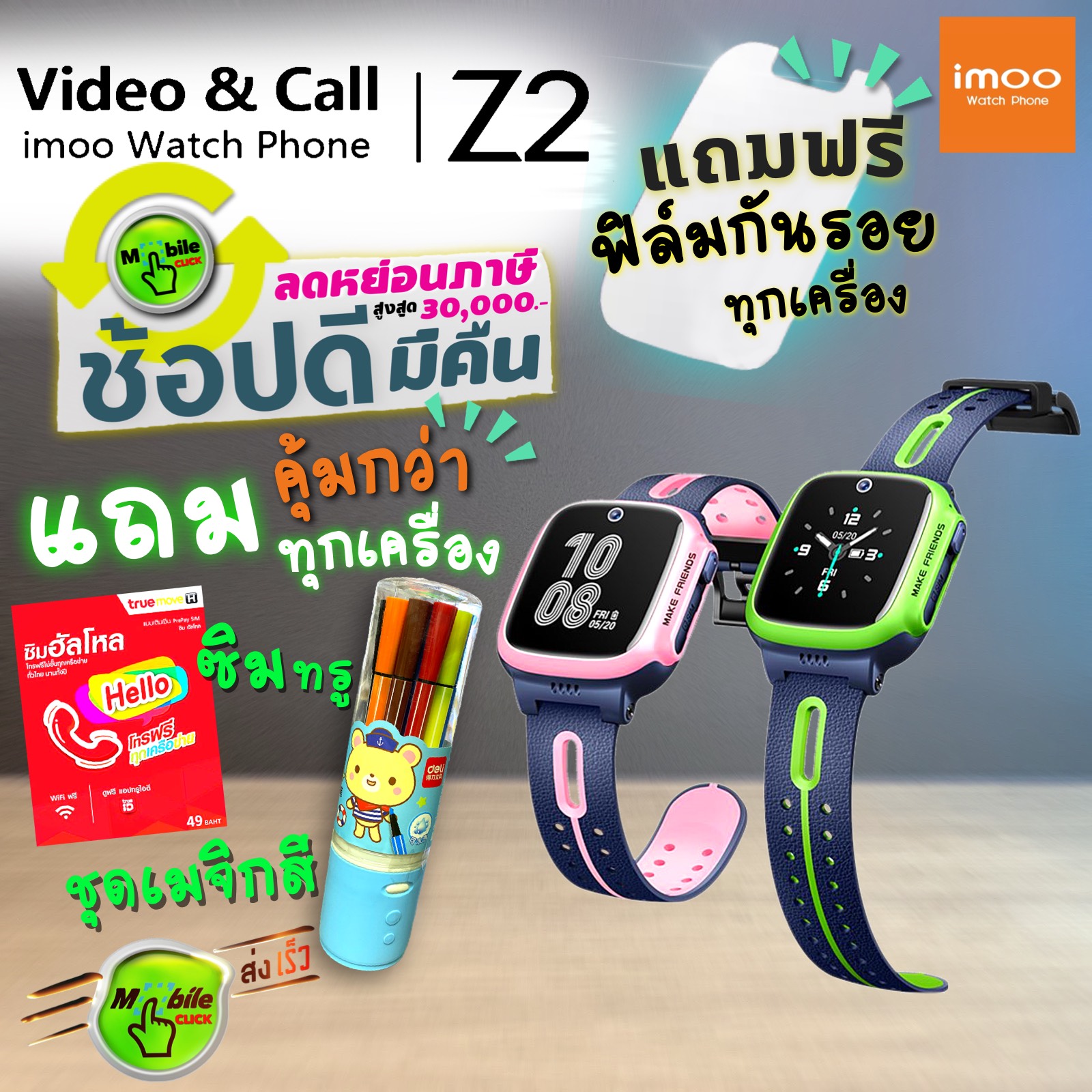 ช้อปดีมีคืน????แถมฟิล์ม ซิมทรู แถมชุดใหญ่ imoo Z2 ไอมู่ Z2 ...