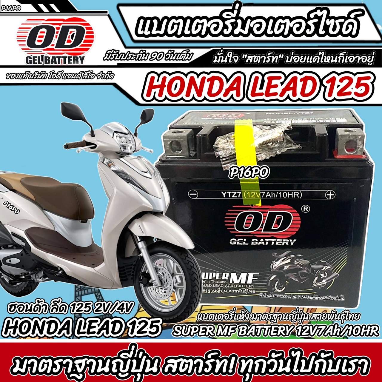 แบตเตอรี่ Honda Lead 125 ทุกรุ่น หัวฉีดน้ำมัน ฮอนด้า ลีด 125 ทุกรุ่น OD มาตรฐานญี่ปุ่นแท้ 12V7Ah ...