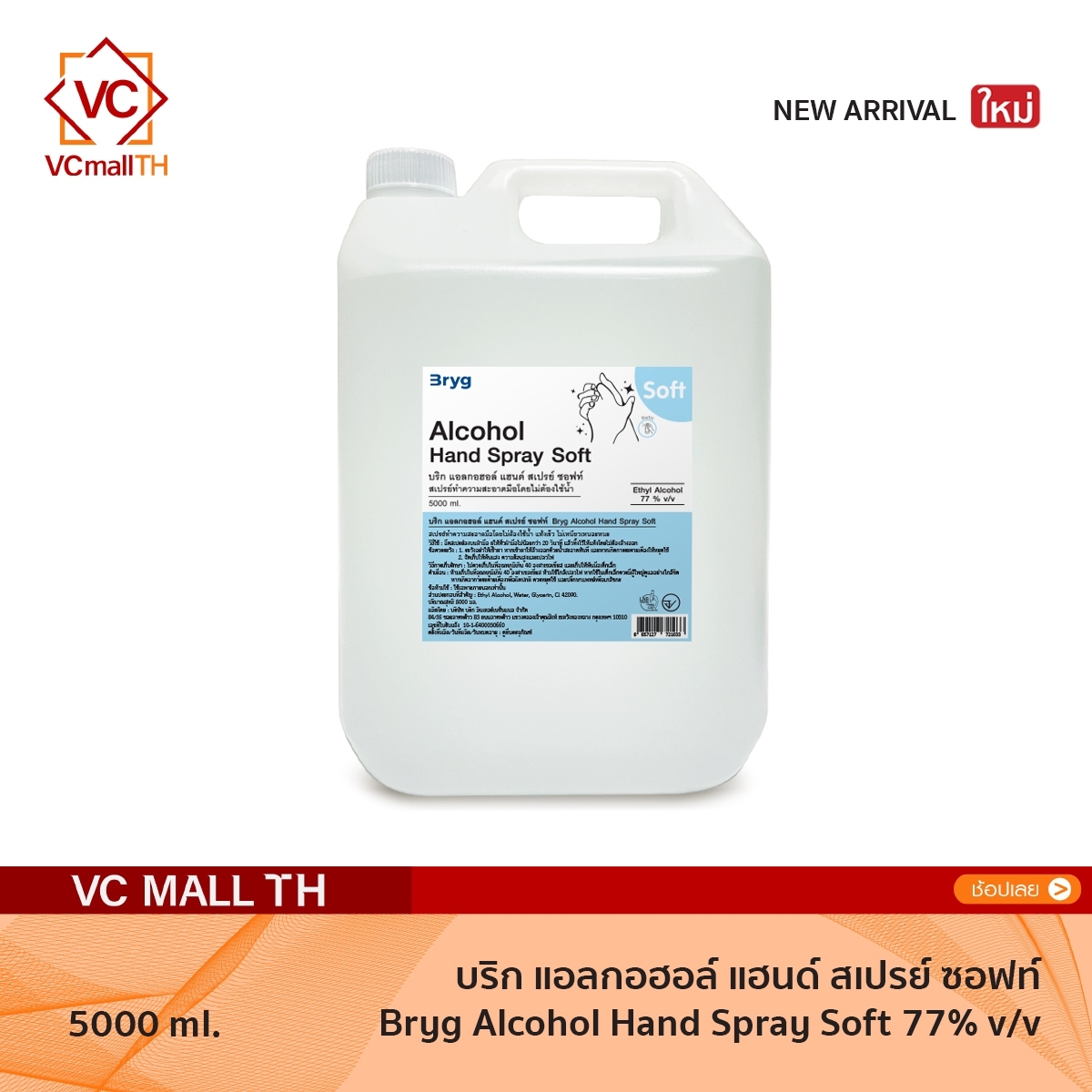 BRYG ALCOHOL HAND SPRAY สูตร SOFT แอลกอฮอล์ 77 vv ขนาด 5000ml. SANITIZAER ชนิดน้ำ แอลกอฮอล์ FOOD ...