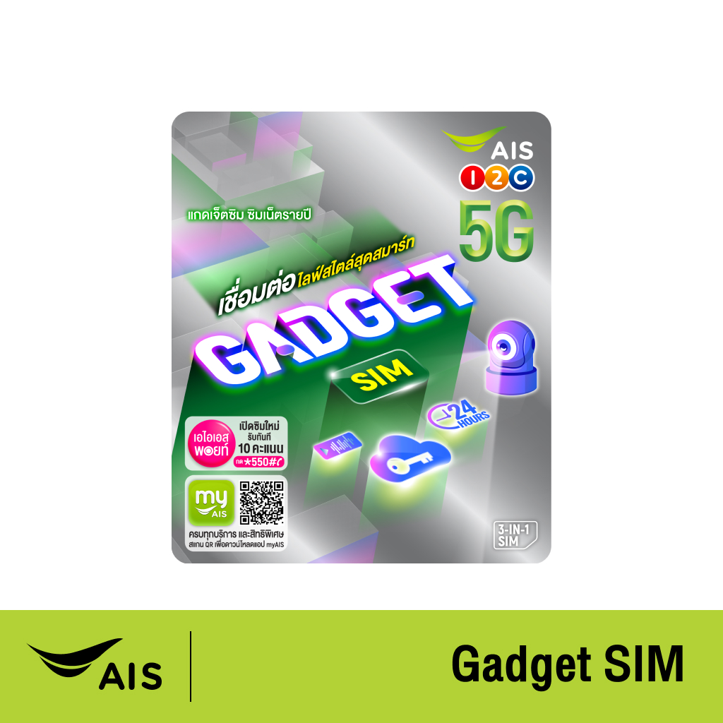 [ส่งฟรี] AIS Gadget SIM ซิมสำหรับอุปกรณ์ไอที (ซิมเน็ตรายปี) | Lazada.co.th