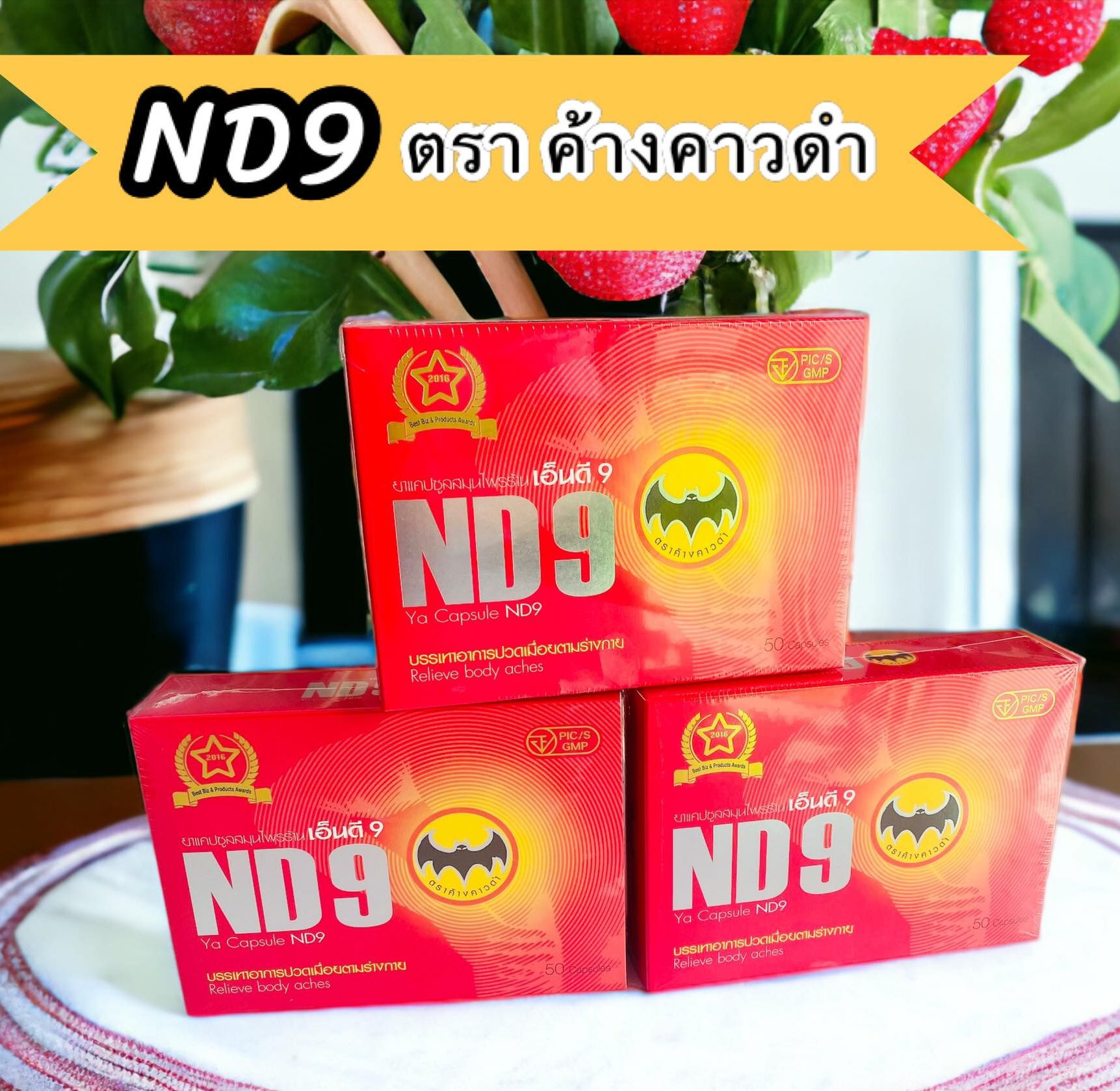 ืืืื์ND9 เอ็นดีเก้า ตราค้างคาวดำ สมุนไพรชนิดแคปซูล (ชุด 3กล่อง)กล่องสี ...