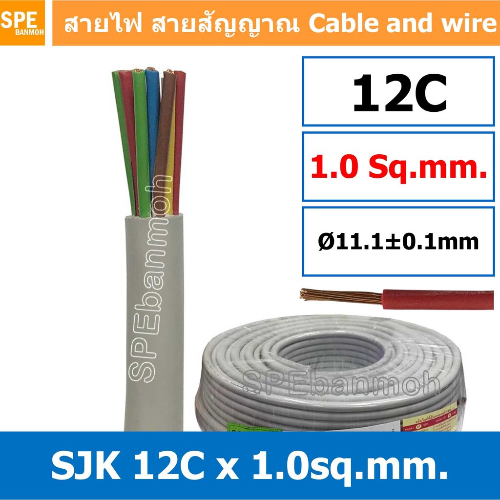1 เมตร SJK 1.0 Sq.mm. 12C x 1.0 mm² สายมัลติคอร์ 12 คอร์ Multicore ...