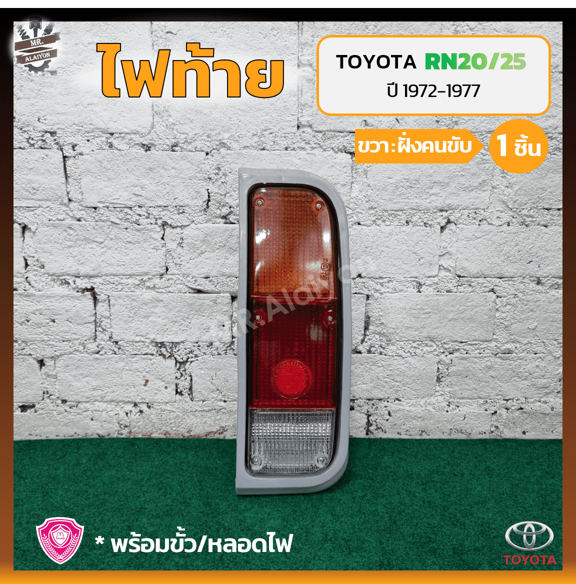 ไฟท้าย TOYOTA RN20/25 (โตโยต้า อาร์เอ็น20/25) ยี่ห้อ A.A.MOTOR (ชิ้น ...
