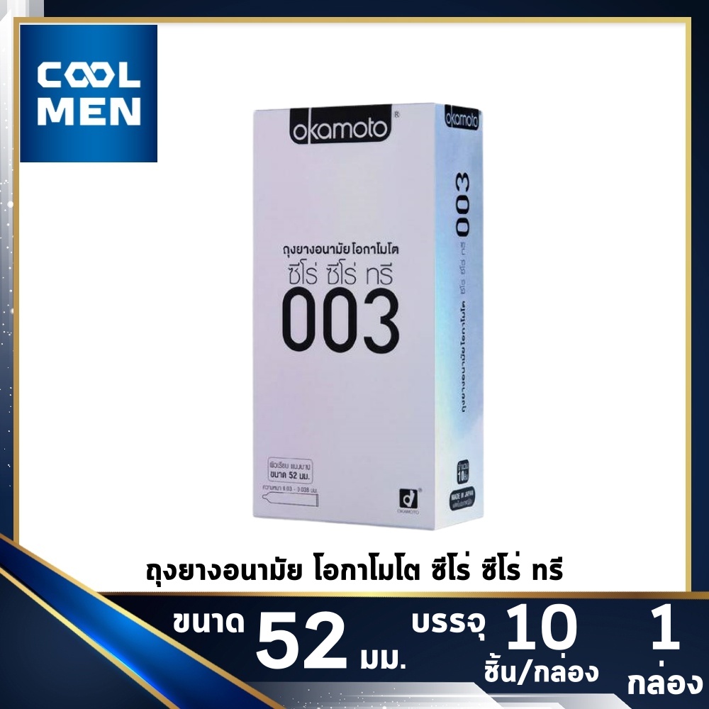 okamoto 003 โอกาโมโตะ ถุงยางอนามัย Size 52 mm. (พร้อมส่ง) - D&HA - ThaiPick