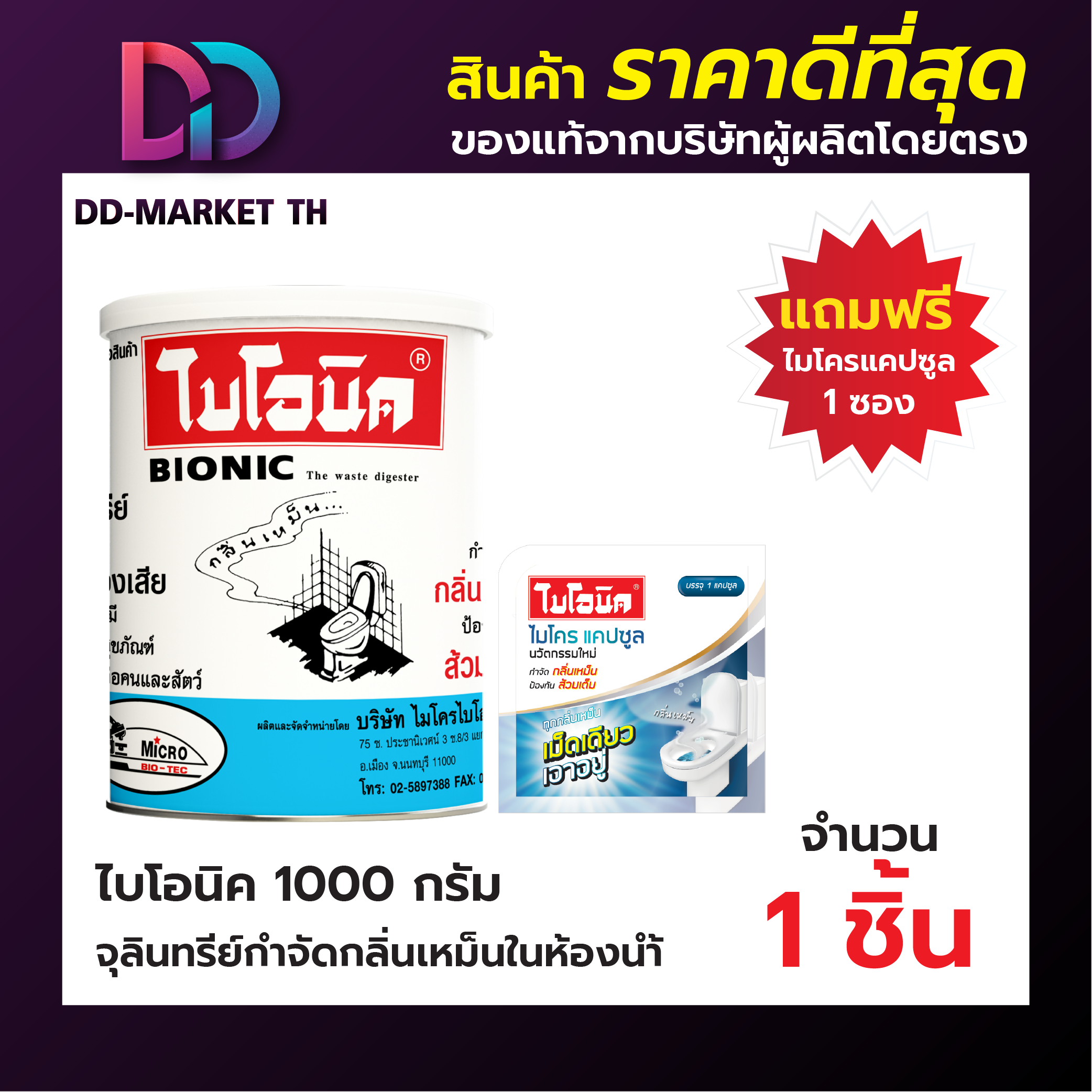 BIONIC 1000 กรัม แถมไมโครแคปซูล 1 ซองไบโอนิค จุลินทรีย์กำจัดกลิ่นเหม็น ป้องกันส้วมเต็ม ลดกลิ่น ...