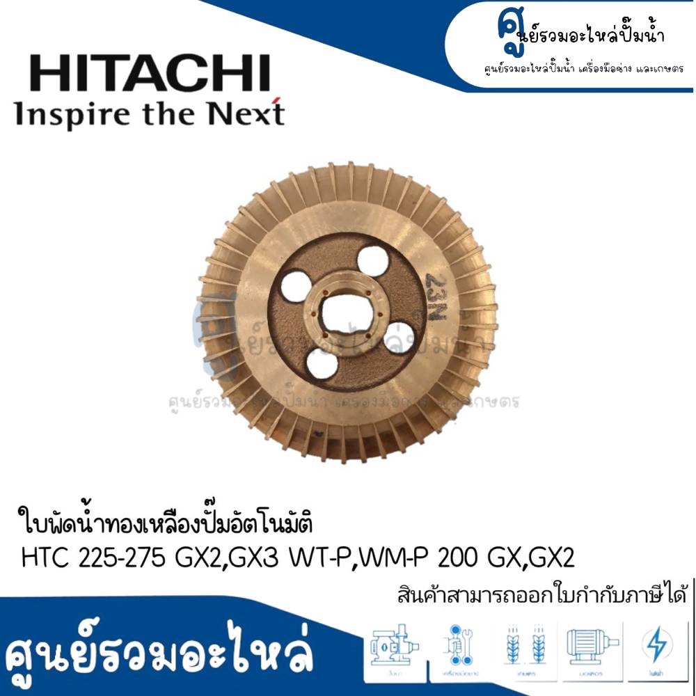 ใบพัดน้ำทองเหลือง รุ่น HTC 175 225 275 325 / WT-P , WM-P 150 200 300 GX2,GX3 แท้ อะไหล่ปั๊มน้ำ ...