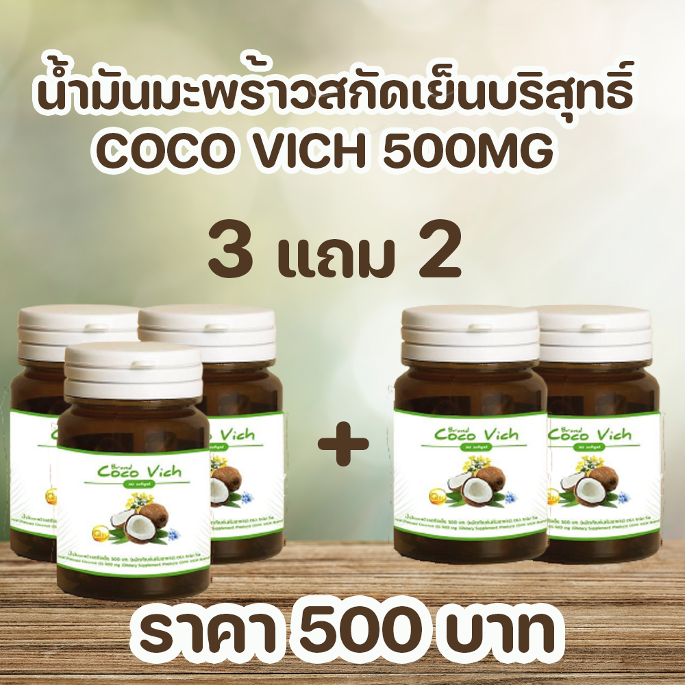 Coco Vich โคโค่วิช นํ้ามันมะพร้าวสกัดเย็น 500 MG 30 แคปซูล 3 แถม 2 ...