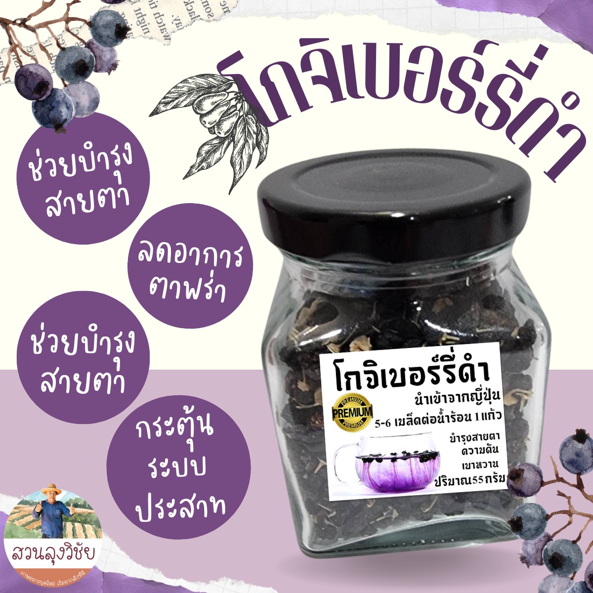 โกจิเบอร์รี่ดำ (Black Goji Berry) เกรด Premium นำเข้าจากญี่ปุ่น ขนาด 55 ...