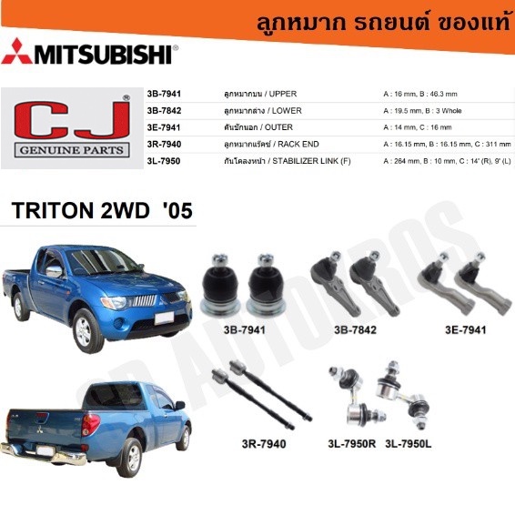 ร้านไทย ส่งฟรี CJ TRITON 2WD '05 ลูกหมากบน ลูกหมากล่าง คันชักนอก ลูก ...