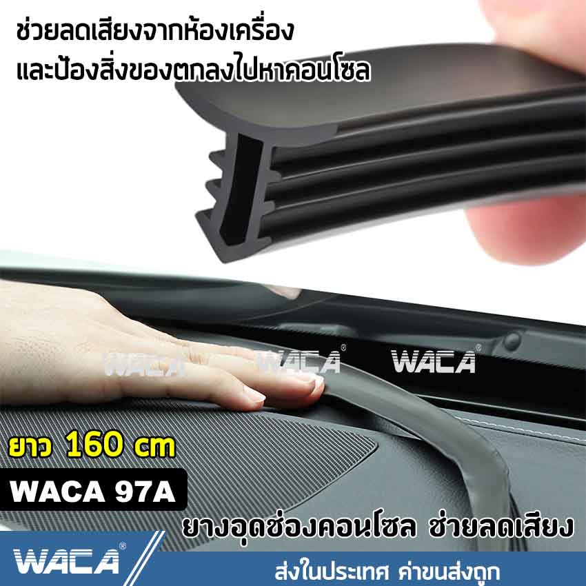 WACA ยางลดเสียงห้องเครื่อง ยาว 160 cm จำนวน 1 เส้น! ยางกันเสียงรถยนต์ คอนโซลหน้า กระจกหน้า ยาง ...