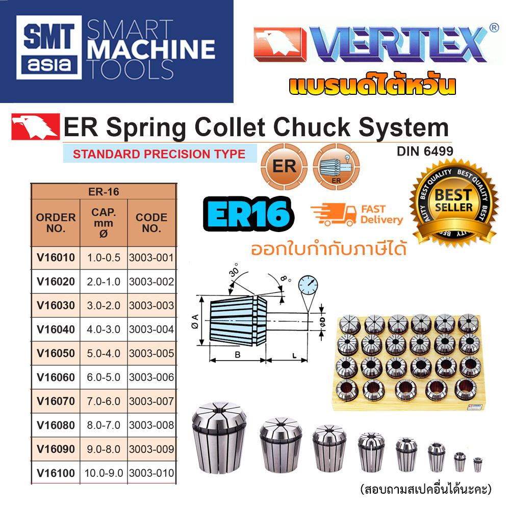 Vertex Collet ER16 1psc/set มีไซส์ 0.5-10 mm ความละเอียด 15 ไมครอน ...