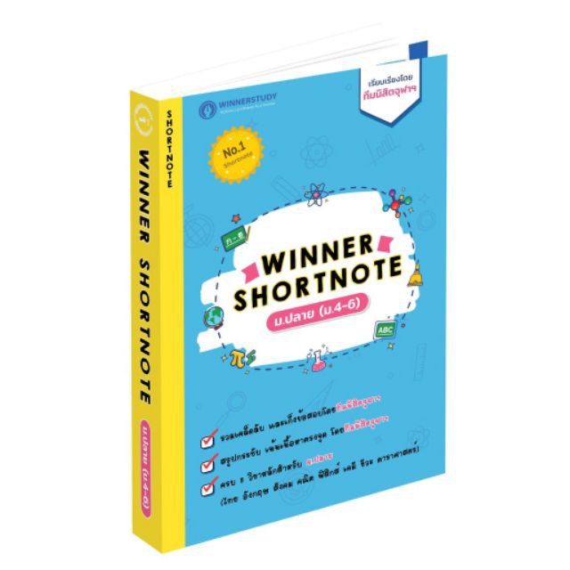 (ศูนย์หนังสือจุฬาฯ) WINNER SHORTNOTE ม.ปลาย (ม.4-6) (ไทย อังกฤษ สังคม คณิต ฟิสิกส์ เคมี ชีวะ ...