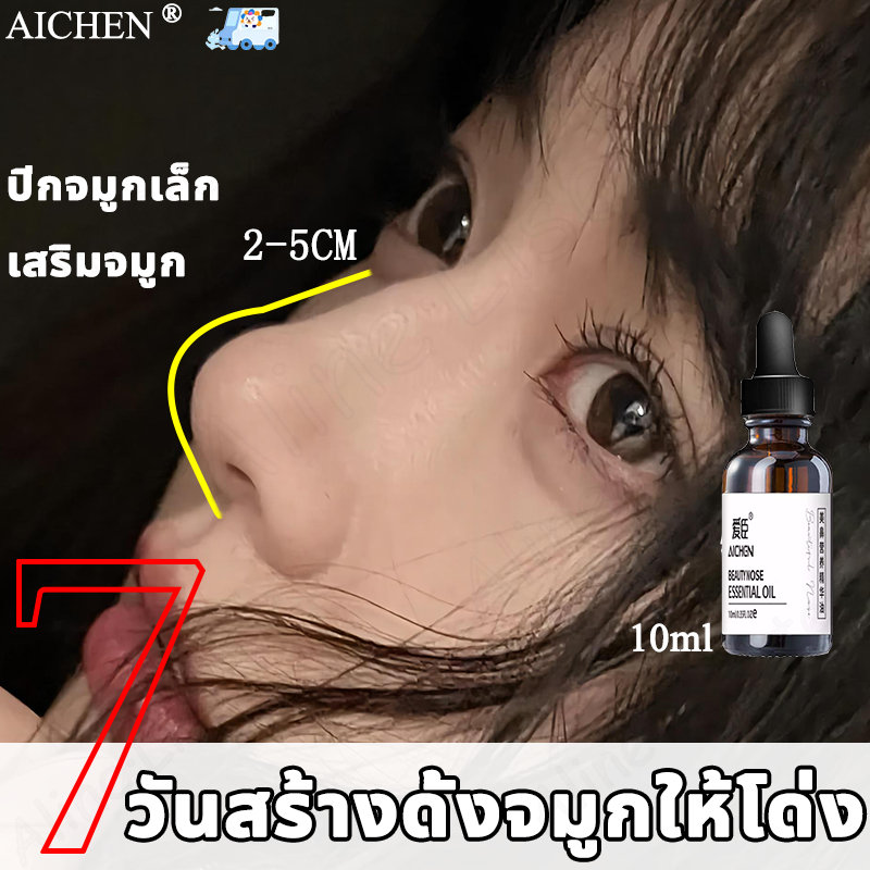หมอศัลยกรรมจมูกเกาหลีแนะนำ????AICHEN น้ำมันจมูก 10ML เซรั่มจมูกโด่ง ...