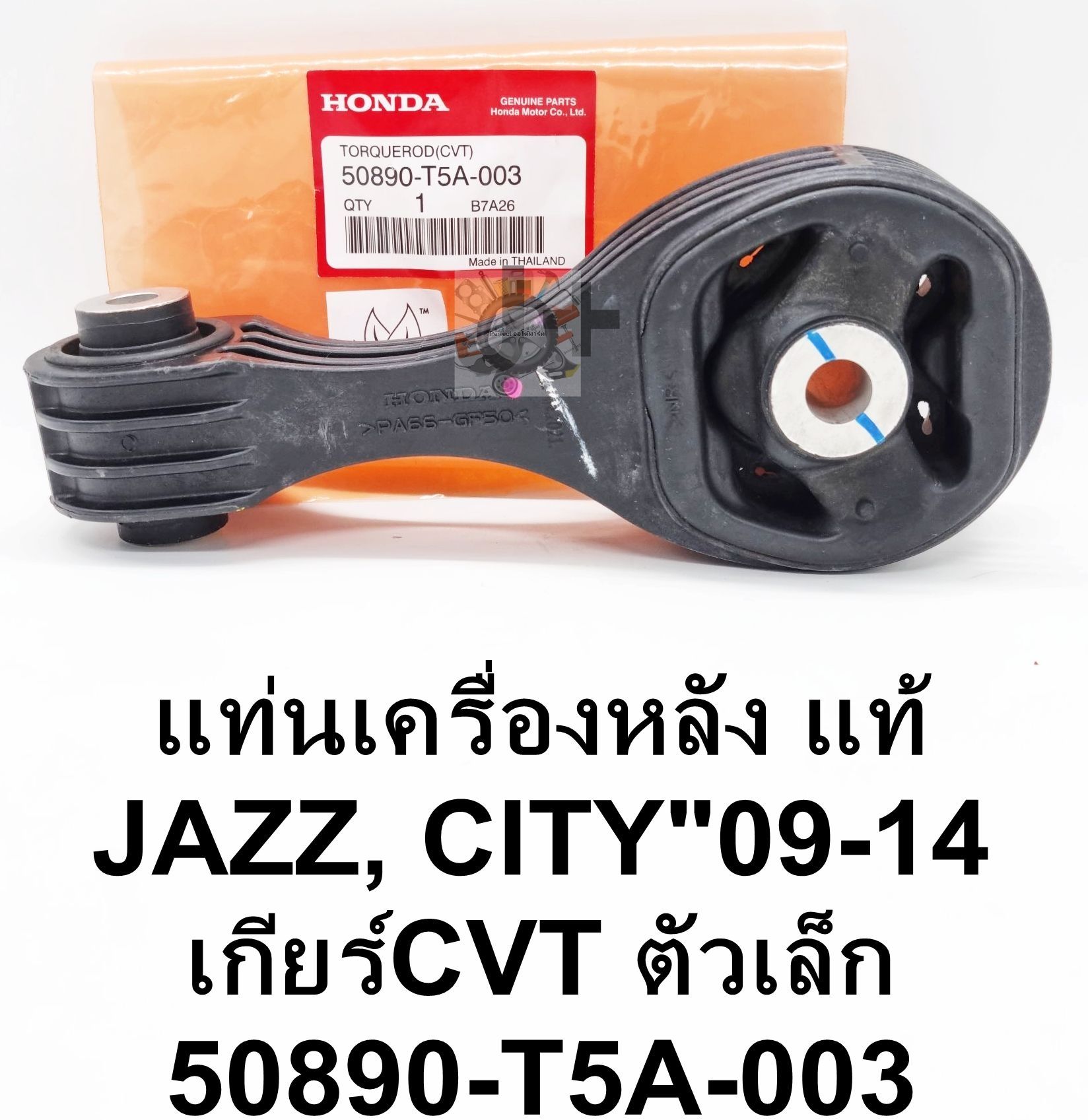 ยางแท่นเครื่องหลัง JAZZแจ๊ส,ซิตี้'09-'2014เกียร์CVTตัวเล็ก แท้ 50890 ...