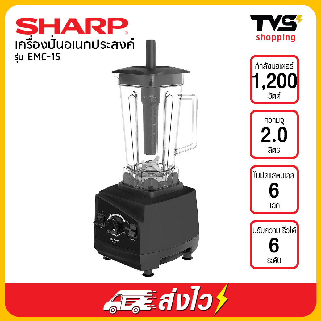 SHARP เครื่องปั่นพลังสูง รุ่น EMC-15 ขนาด 1200 วัตต์ | Lazada.co.th