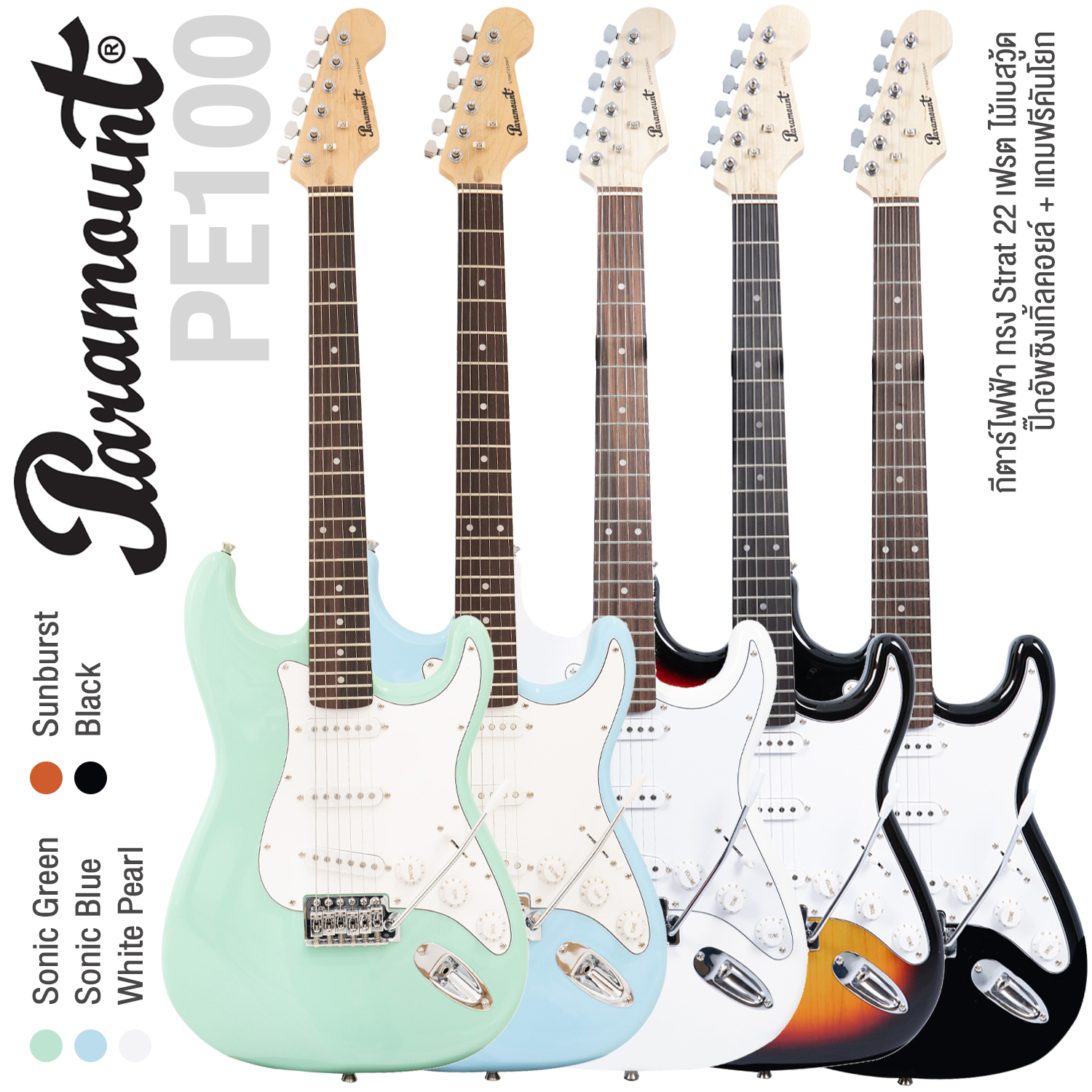 Paramount PE100 กีตาร์ไฟฟ้า ทรง Strat 22 เฟร็ต ปิ๊กอัพซิงเกิ้ลคอยล์ ...