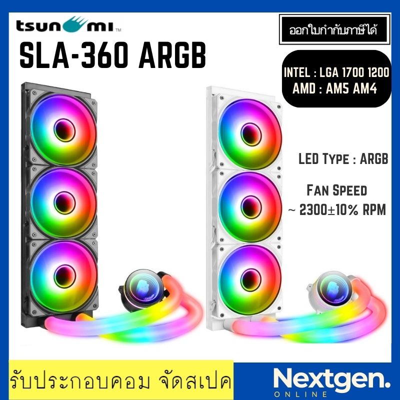 LIQUID COOLING TSUNAMI UNLIMITED DEEPSPACE SLA-360 ARGB ชุดน้ำปิด 3 ตอน ...