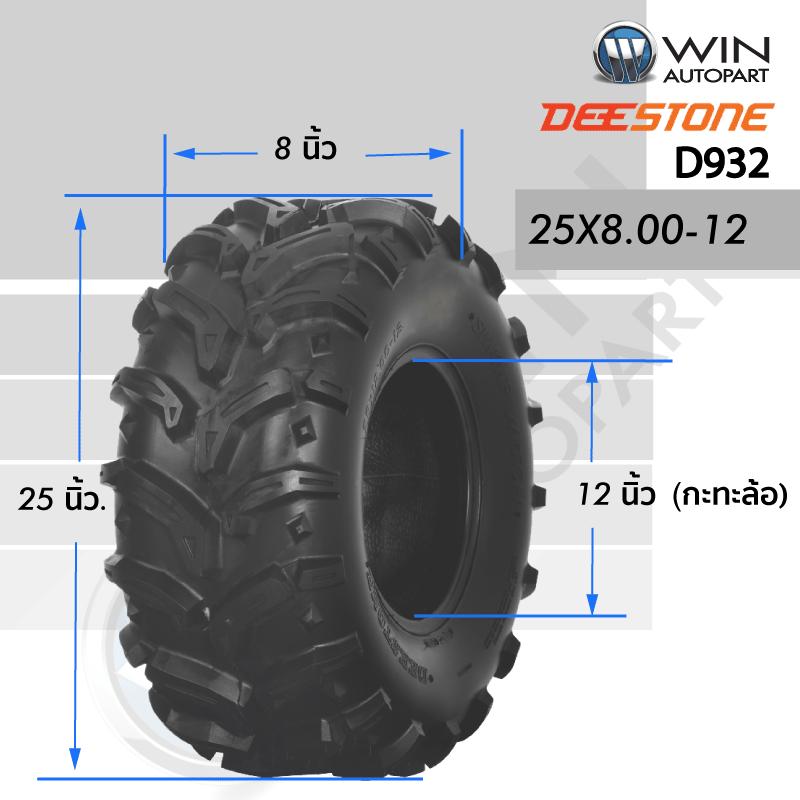 25X8.00-12 6PR ยี่ห้อ DEESTONE รุ่น D932 TL ยางรถเอทีวี (ATV ...