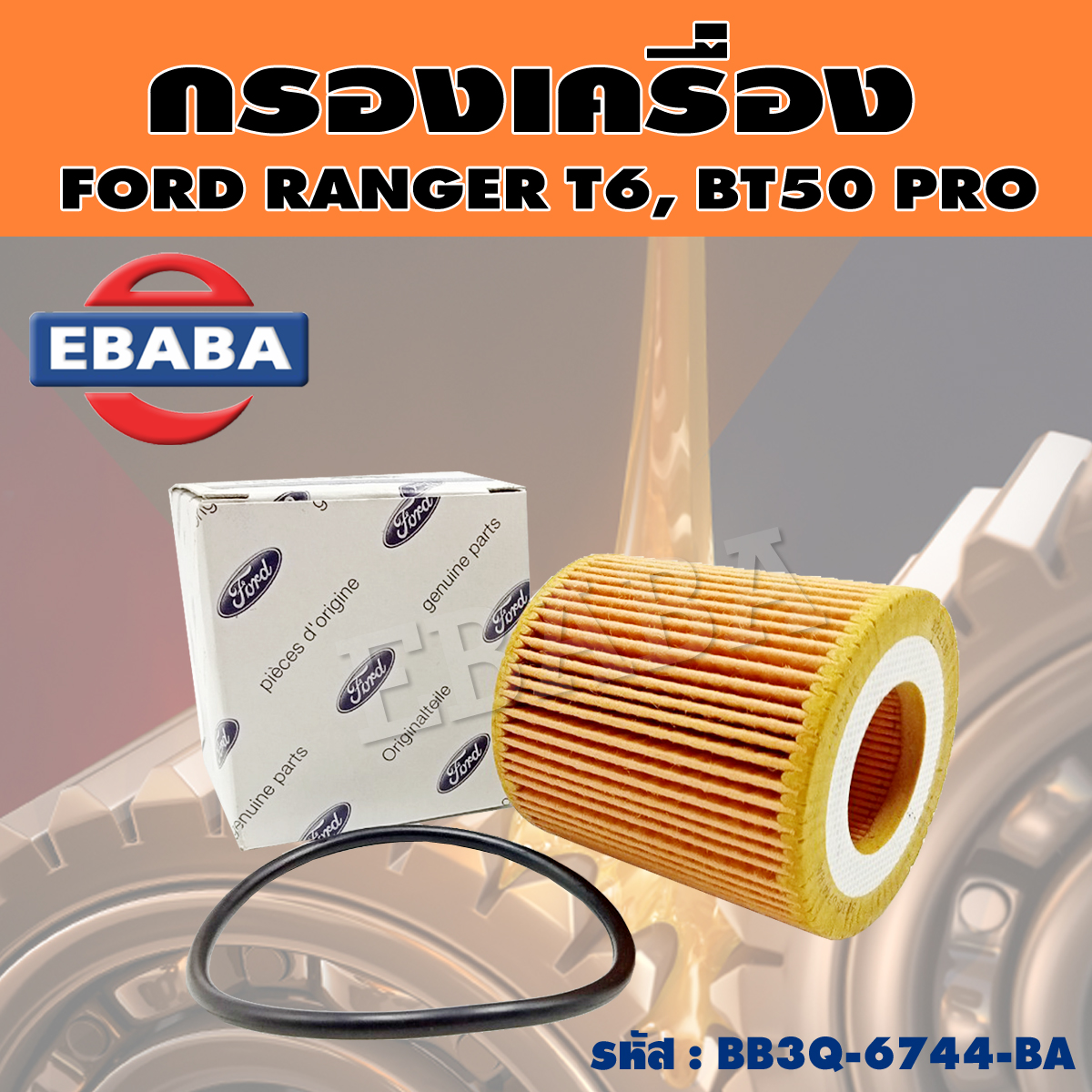 กรอง กรองน้ำมันเครื่อง สำหรับ FORD RANGER T6, MAZDA BT50 PRO แท้ พร้อม ...