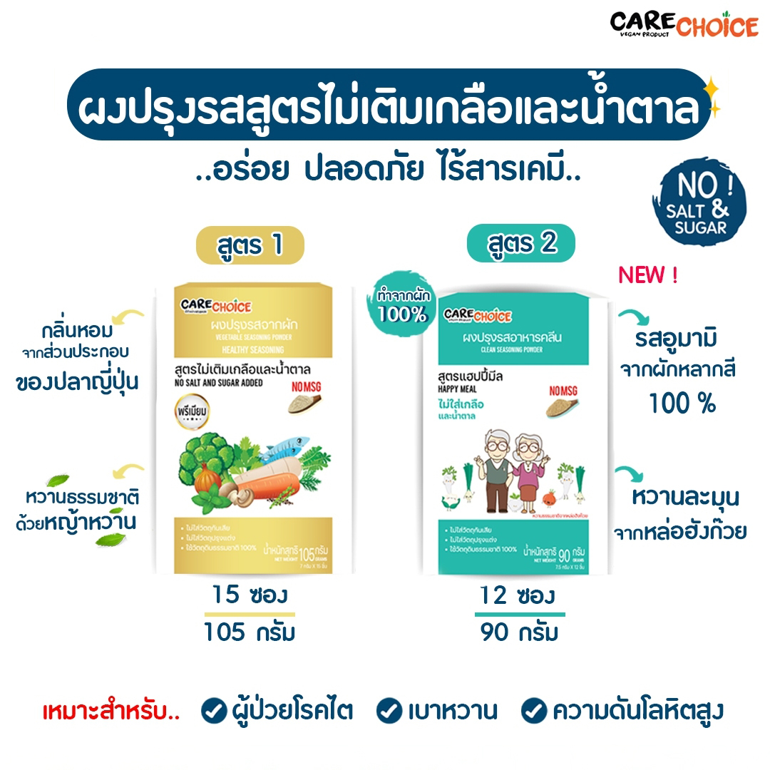C999 แคร์ช้อยส์ ผงปรุงรสสูตรไม่เติมเกลือและน้ำตาล 2 สูตร ผงปรุงรสคลีน ...