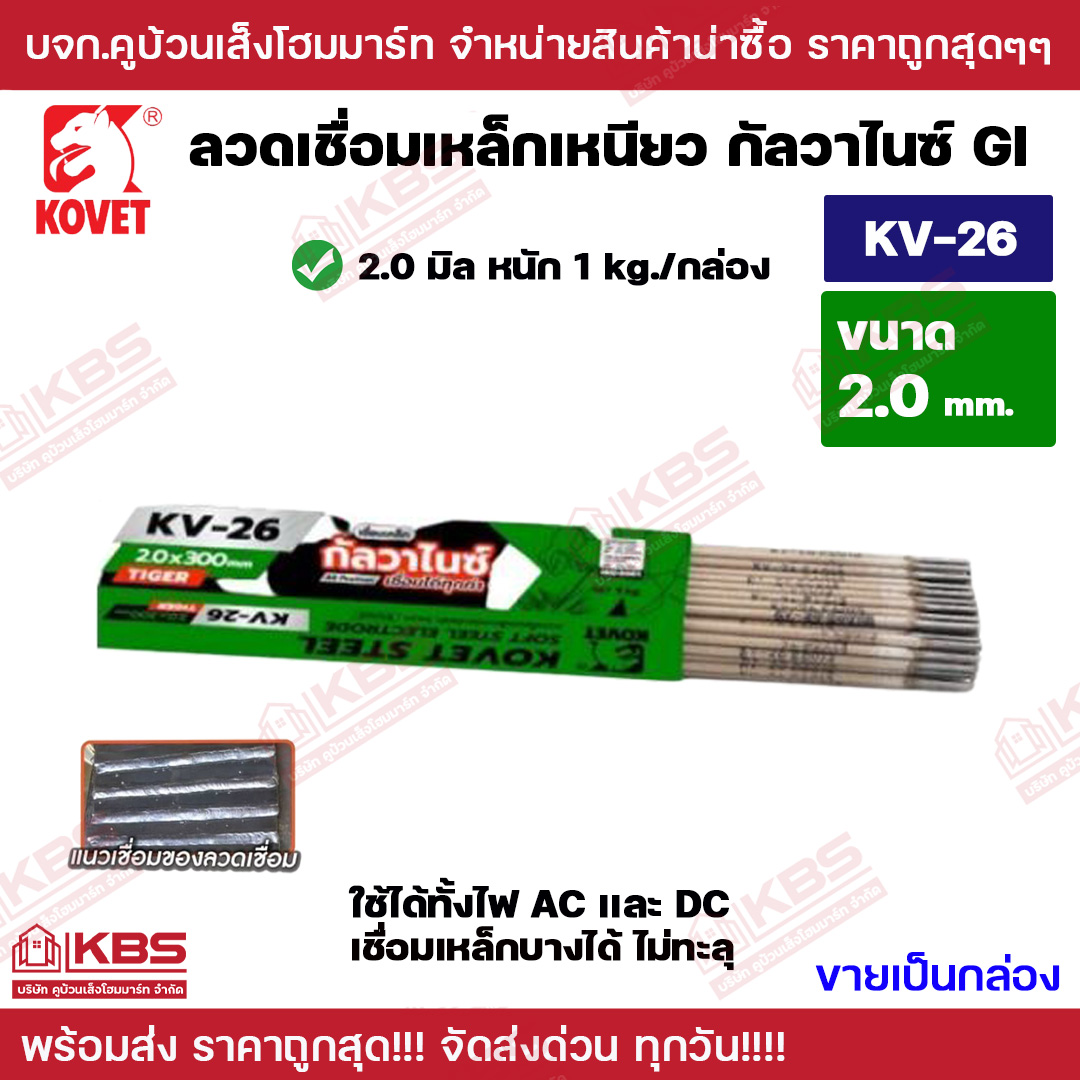 KOVET ลวดเชื่อมเหล็กเหนียวไฟฟ้า 2.0 มิล 2.6 มิล รุ่น KV-26 TIGER ขายเป็นกล่อง ลวดเชื่อมกัลวาไนซ์ ...