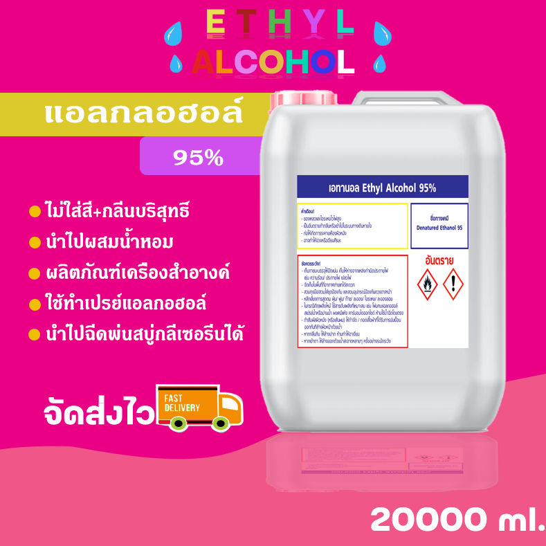 แอลกอฮอล์ 95% สเปรย์ (Ethyl Alcohol 95%) ขนาด 20 ลิตร | Lazada.co.th