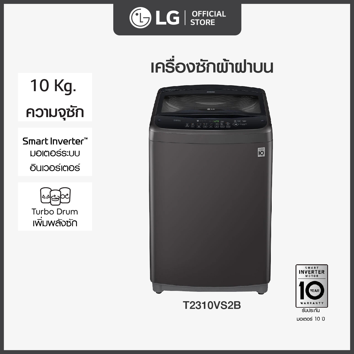(เริ่มจัดส่ง 19 ธ.ค. 65) LG เครื่องซักผ้าฝาบน ซัก 10 กก. รุ่น T2310VS2B ...