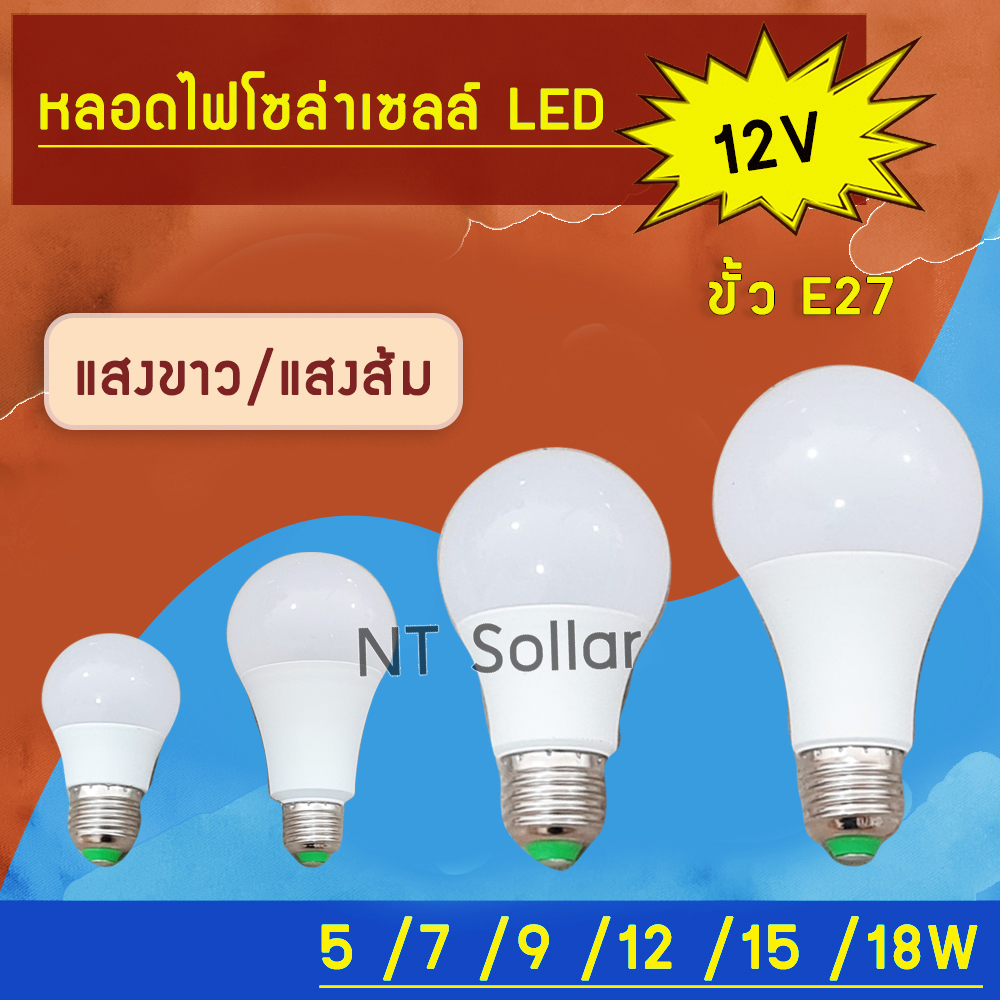 หลอดไฟ Led DC12V แสงขาวส้ม 5w 7w 9w 12w 15w 18w ขั้ว E27 ราคาส่ง ส่งจากไทย - NT.Sound&Sollar ...