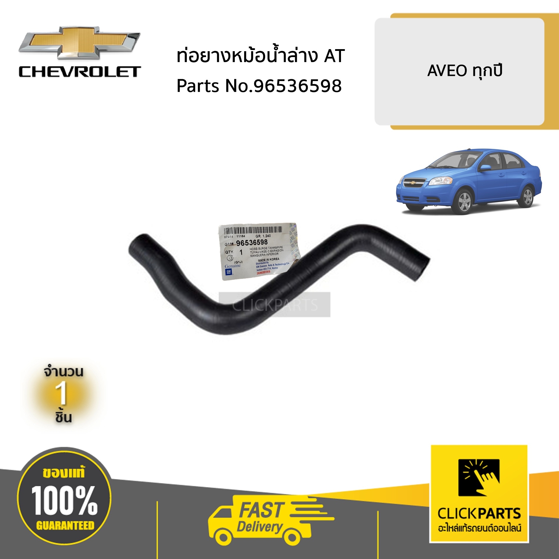 CHEVROLET #96536598 ท่อยางหม้อน้ำล่าง AT AVEO ทุกปี ของแท้ เบิกศูนย์ ...