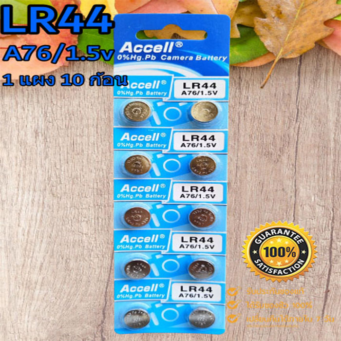 ถ่านกระดุม Accell Lr44 A76 1 5v ของแท้💯 ไร้สารปรอท 0 Hg 1แผง 10ก้อน