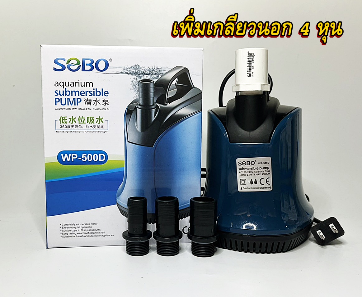 ปั๊มน้ำSOBO WP-100D, WP-200D, WP-300D, WP-400D, WP-500D ปั๊มน้ำไดโว่ ปั๊มน้ำพุ ปั๊มตู้ปลา ปั๊ม ...