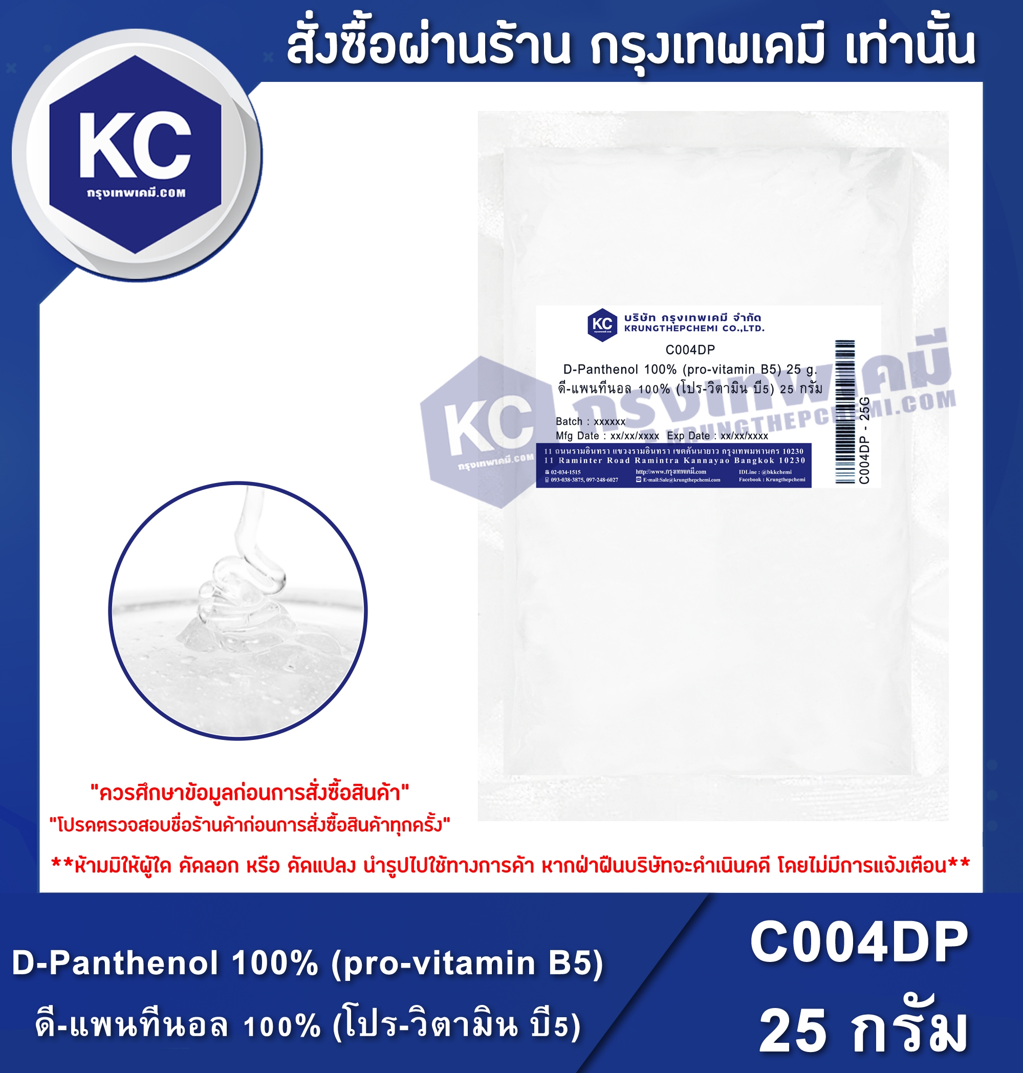 D-Panthenol 100 (pro-vitamin B5) ดี-แพนทีนอล 100 (โปร-วิตามิน บี5 ...
