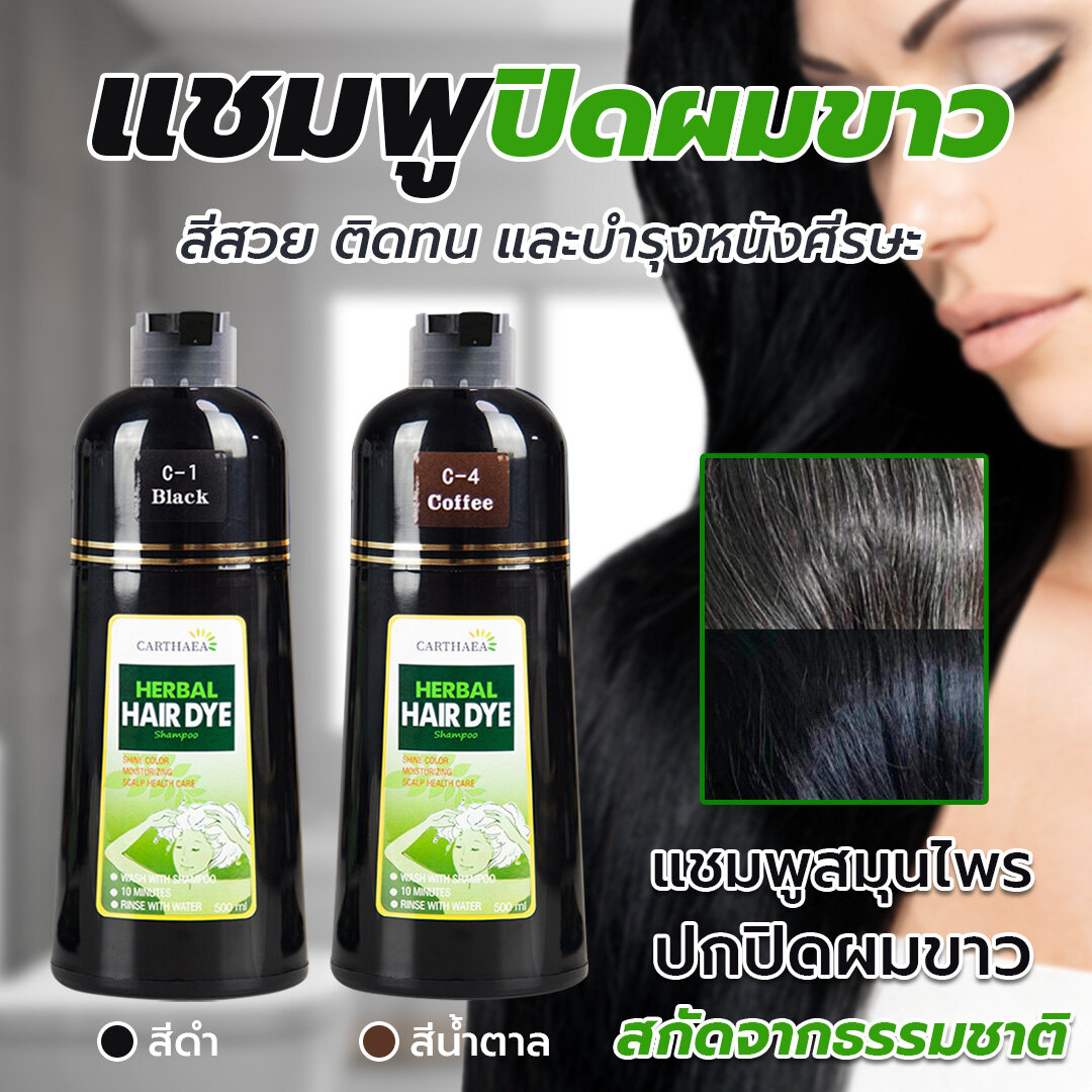 Carthaea Herbal Hair Dye Shampoo รวมสี 500 ml. คาร์เธียร์ แชมพูปิดผมขาว ...