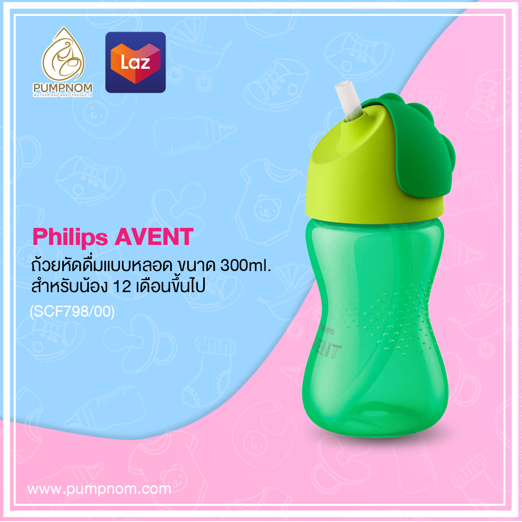 ของแท้ศูนย์ไทย100 Philips AVENT (ฟิลิปส์ เอเว้นท์) ถ้วยหัดดื่มแบบหลอด ขนาด 300ml. สำหรับเด็ก 12 ...