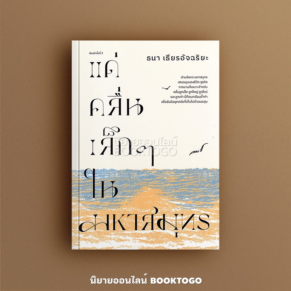 [พร้อมส่ง] แด่คลื่นเล็กๆ ในมหาสมุทร ธนา เธียรอัจฉริยะ KOOB - นิยายออนไลน์ Booktogo - ThaiPick