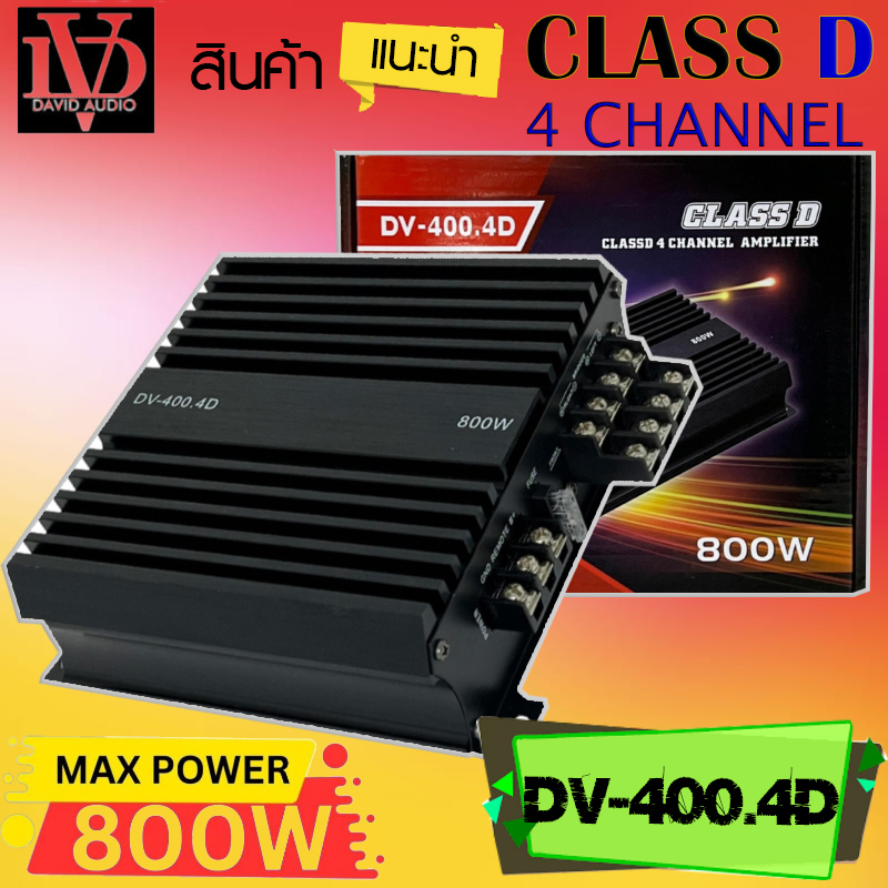 (ลดแหลกราคาถูกมาก) DV DAVID AUDIO รุ่น DV-400.4D เพาเวอร์แอมป์ติดรถ กำลังขับ 800วัตต์ AMP AB 4ชา ...