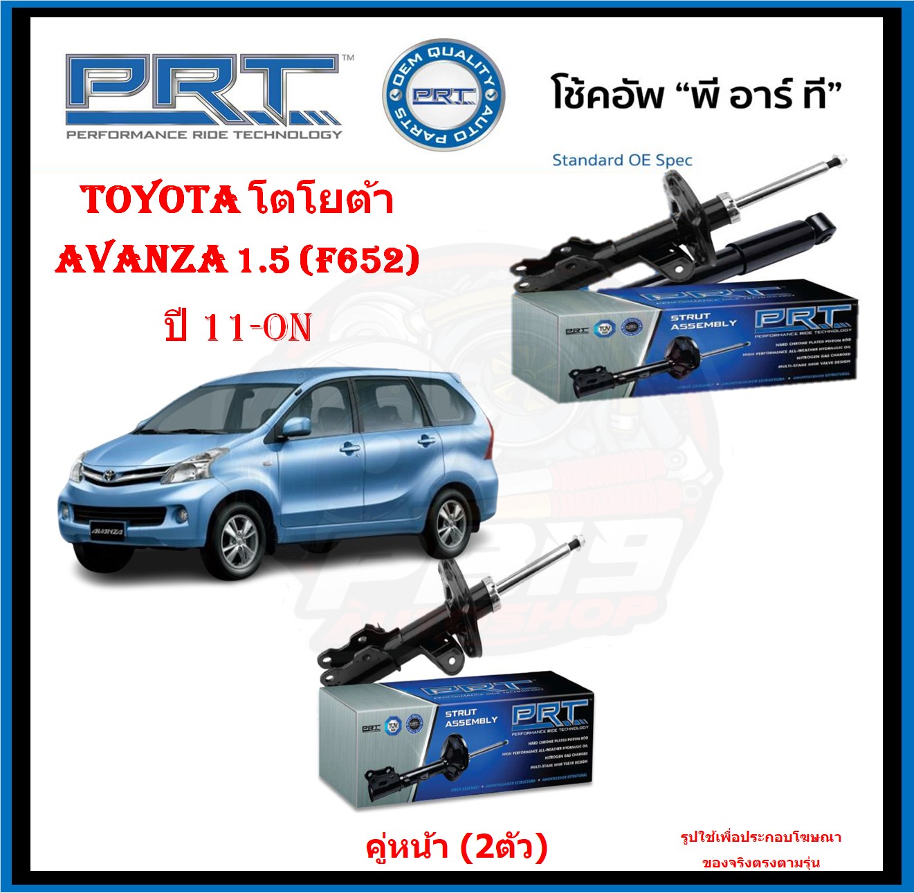 โช๊คอัพ ยี่ห้อ PRT รุ่น TOYOTA Avanza 1.5 (F652) ปี 11-ON (ประกัน3ปี ...