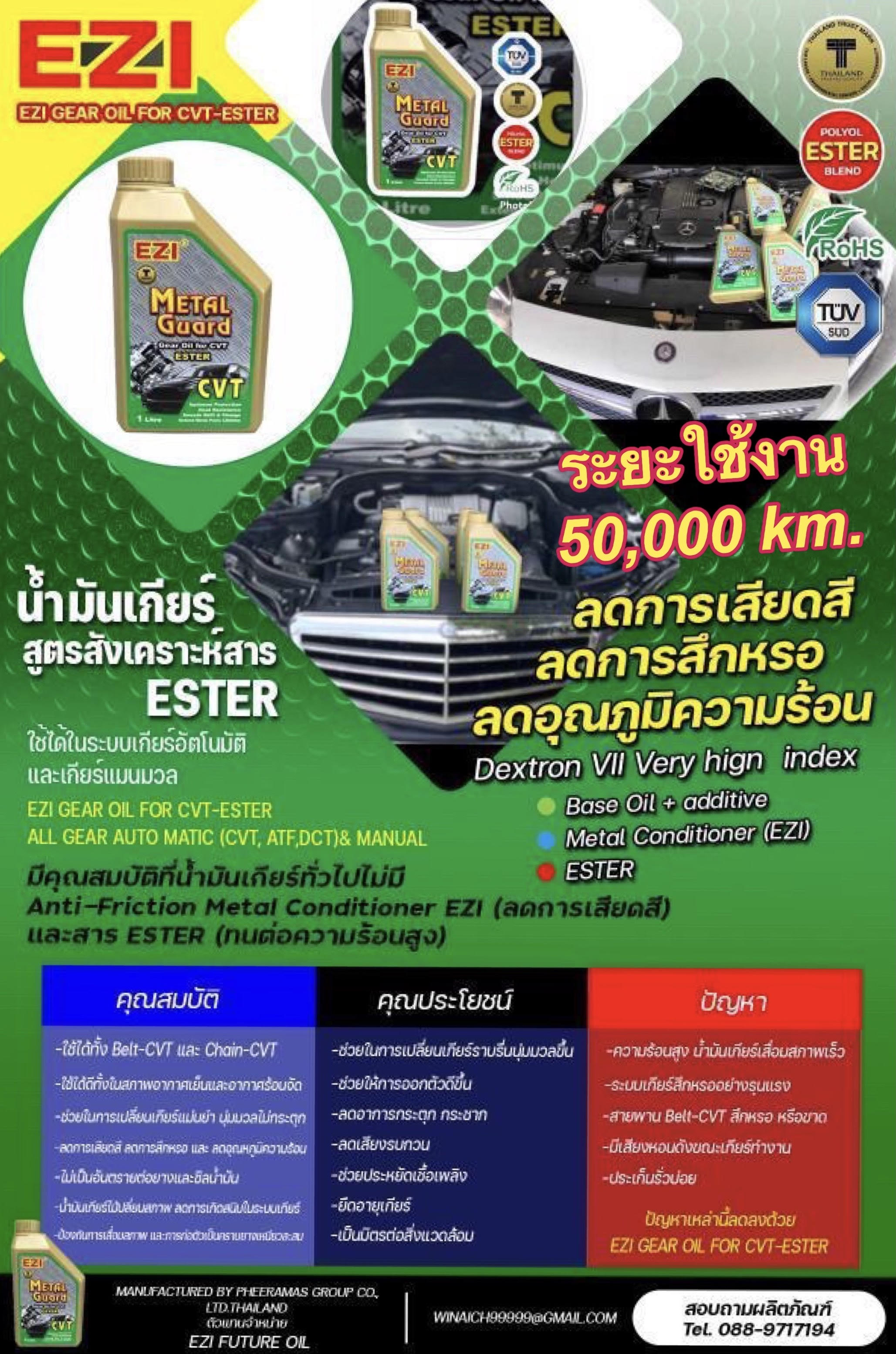 EZI น้ำมันเกียร์ CVT- ESTER ทรีตเม้นต์ เกียร์ เกรด พิเศษ จำนวน 1 ลิตร ...