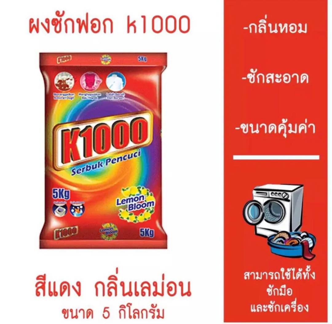 ผงซักฟอก มาเลย์ K1000 ขนาด 5 กิโลกรัม | Lazada.co.th