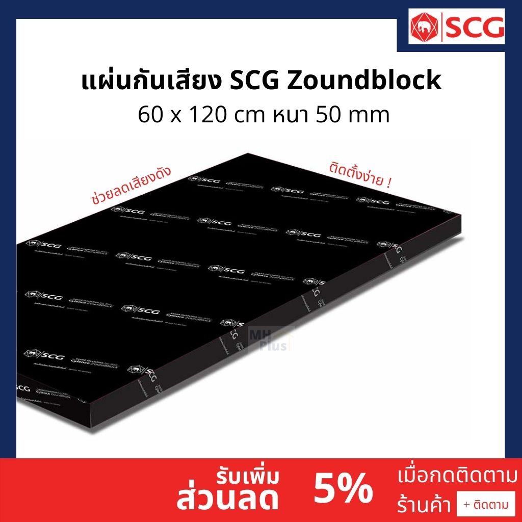 ฉนวนกันเสียง SCG รุ่น Cylence Zoundblock (S050) หนา 50mm. ขนาด 60X120 cm. ของแท้ 100% /สั่งไม่ ...