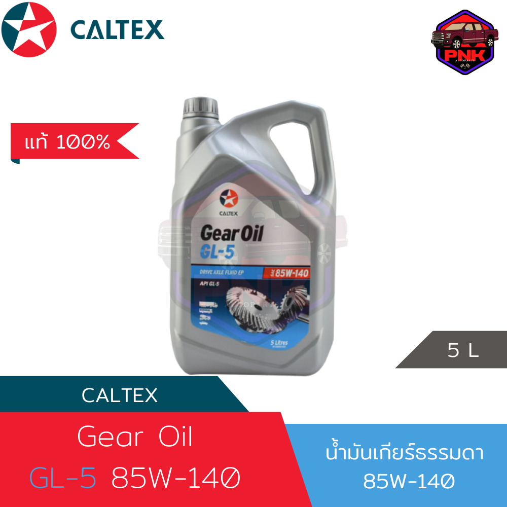 [แท้100%] [ส่งไว] น้ำมันเกียร์ธรรมดา น้ำมันเฟืองท้าย Caltex Gear Oil GL ...