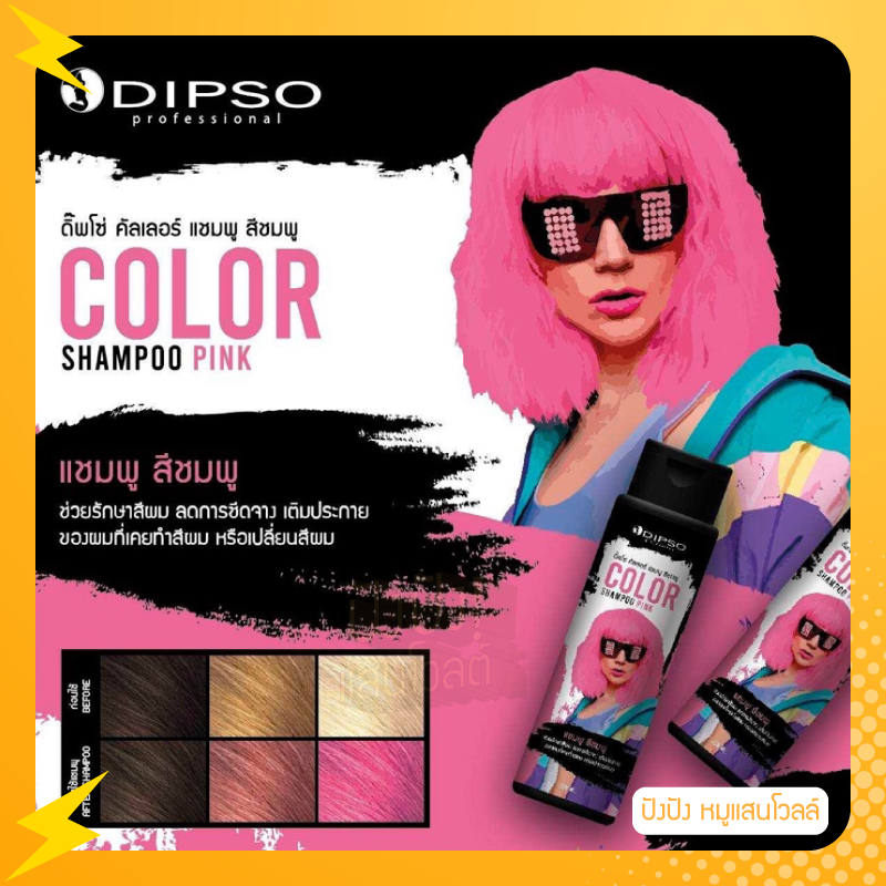 ดิ๊ฟโซ่ คัลเลอร์ แชมพู Dipso Color Shampoo 250 ml. ครบทุกสี แชมพูเพิ่ม ...
