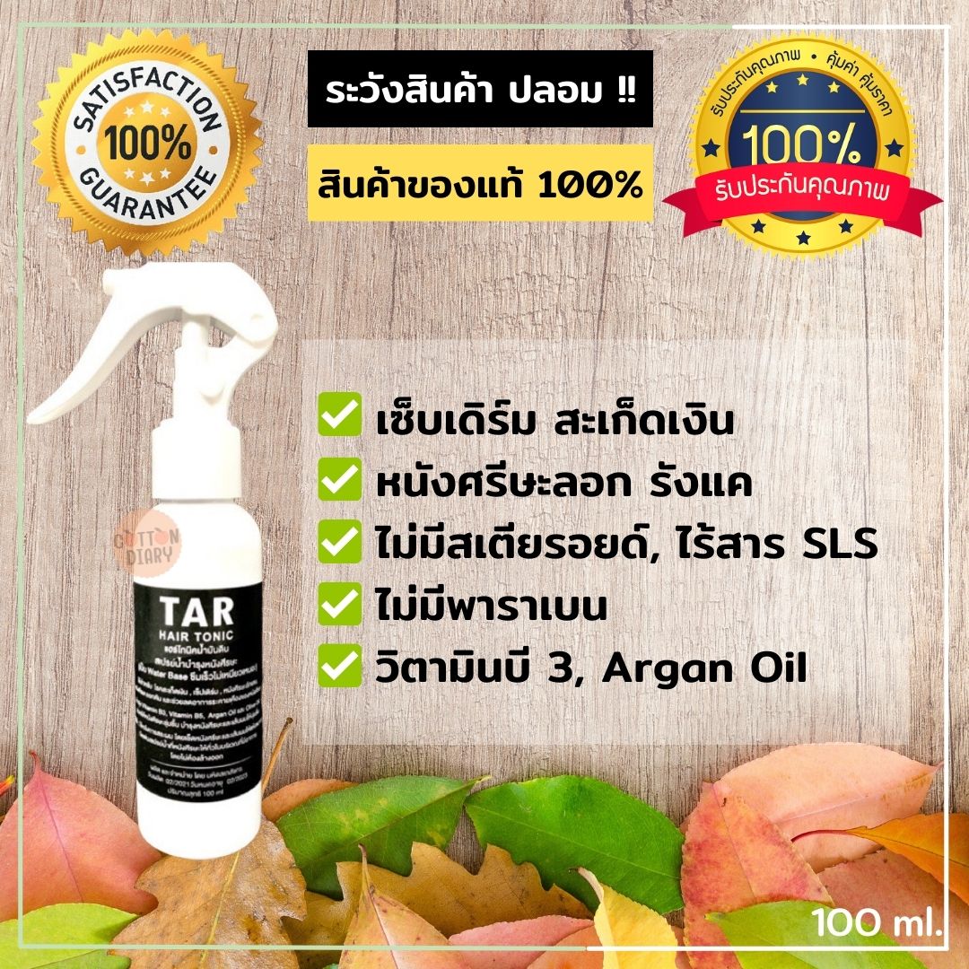 TAR Hair Tonic 100ml สะเก็ดเงิน เซ็บเดิร์ม รังแค คัน ลอก ผื่น | Lazada ...