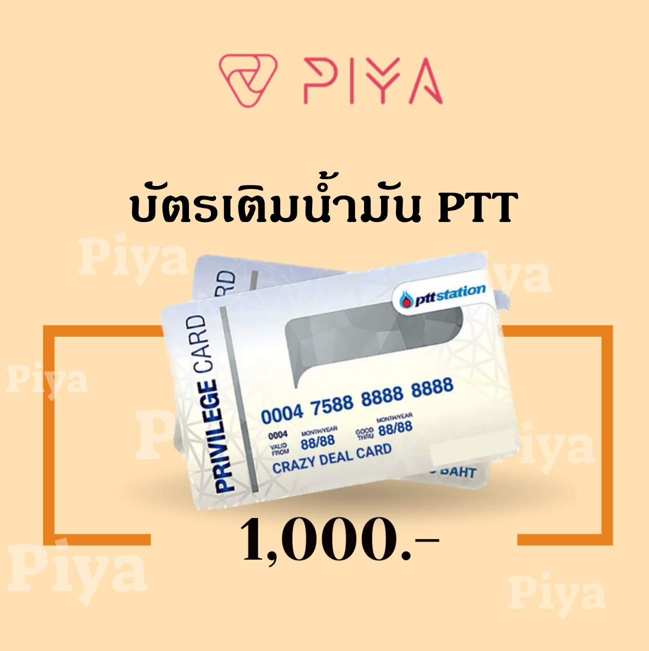 พร้อมส่ง น้ำมัน บัตรน้ำมัน PTT 1000 Exp.122024 - Piya23 - ThaiPick